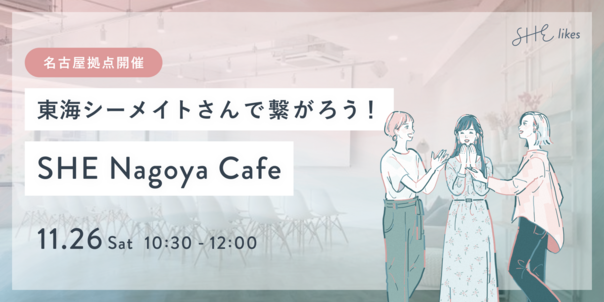 SHElikes（シーライクス) | 東海シーメイトさんで繋がろう！SHE Nagoya Cafe